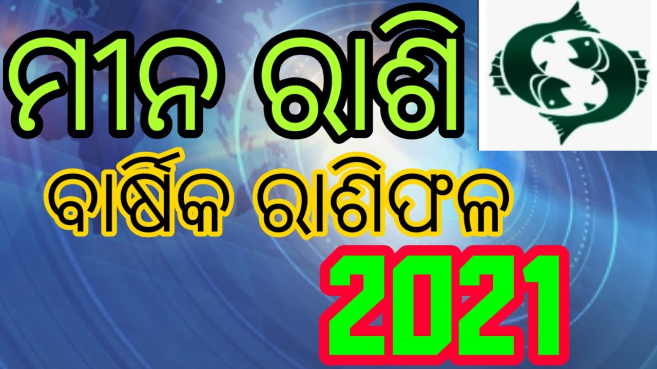 Mina Rashi 2021 Rasifala odia |ମୀନ ରାଶି ୨୦୨୧ ରାଶିଫଳ ଓଡ଼ିଆ |Piseces ...
