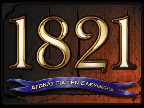 Να ΄τανε το '21 - YouTube