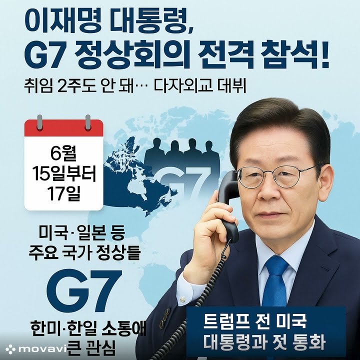 "이재명 대통령,G7 정상회의에 전격 참석! 취임 2주도 안 됐는데… 다자외교 데뷔입니다." - YouTube