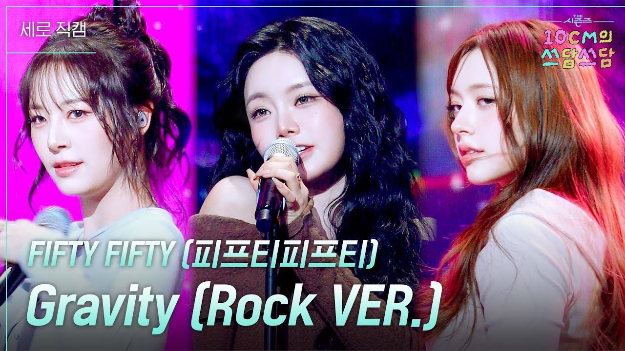 [세로] FIFTY FIFTY (피프티피프티) - Gravity (Rock VER.) [더 시즌즈-10CM의 쓰담쓰담 ...