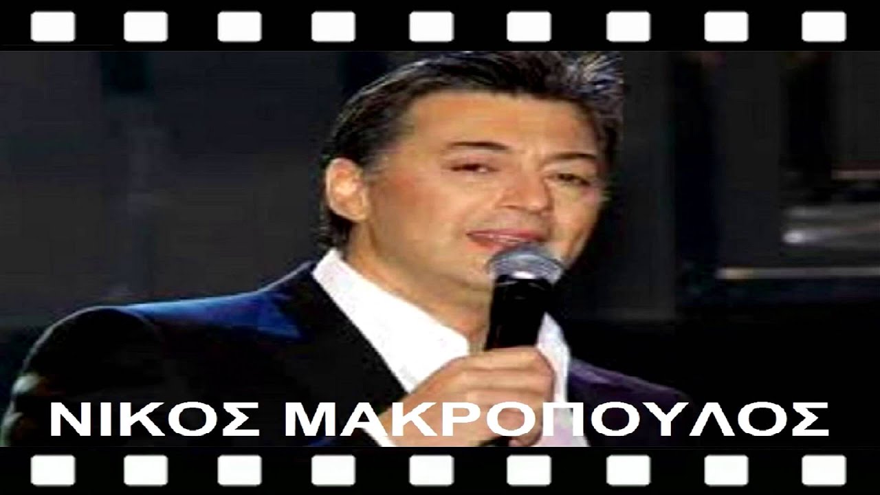 ΝΙΚΟΣ ΜΑΚΡΟΠΟΥΛΟΣ - ΕΤΣΙ ΦΕΥΓΟΥΝΕ ΟΙ ΑΝΤΡΕΣ - YouTube