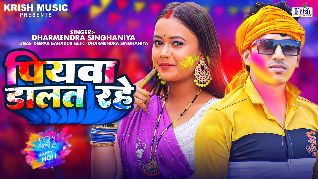 न्यू भोजपुरी होली | Piywa Dalat Rahe | #Dharmendra_Singhaniya | Bhojpuri Holi 2024 - YouTube Music