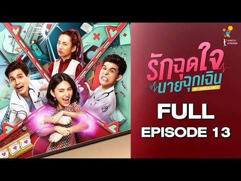 รักฉุดใจนายฉุกเฉิน My Ambulance | FULL EPISODE 13 | นาดาว บางกอก