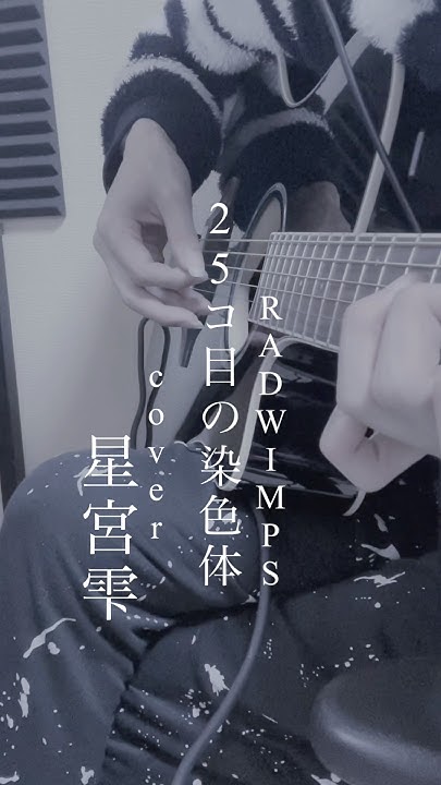【弾き語り】心を込めて『25コ目の染色体/RADWIMPS』#radwimps #25コ目の染色体 #弾き語り #cover #shorts - YouTube