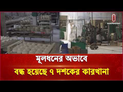 মূলধনের অভাবে বন্ধ দেশের ‘তাজমা সিরামিক’ কারখানা | Tajma Ceramic | Independent TV