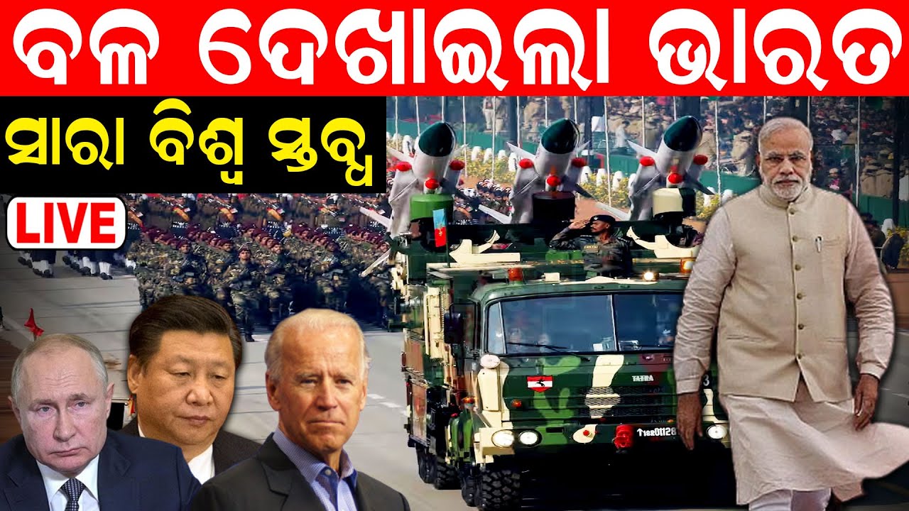 Republic Day News Live: ବଳ ଦେଖାଇଲା ଭାରତ India Republic Day Celebration ...