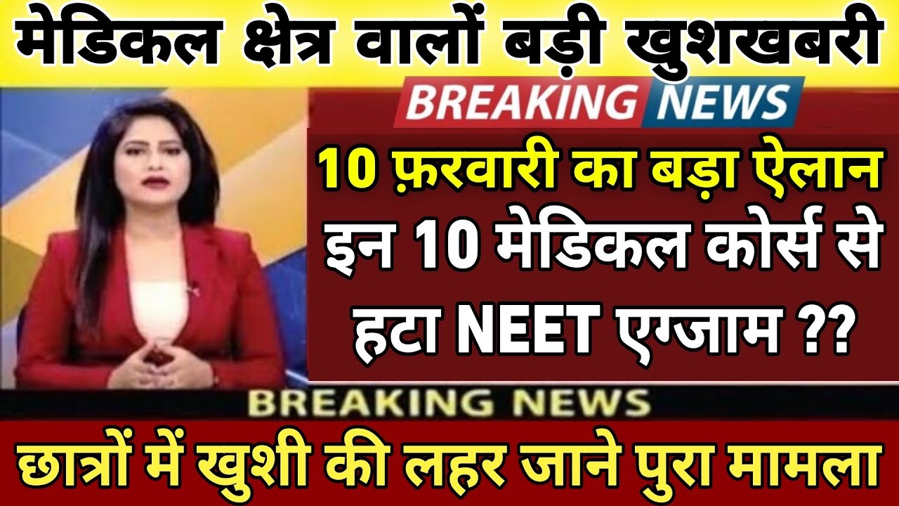 GOOD NEWS FOR ALL NEET ASPIRANT / 10 MEDICAL COURSE SE HATA NEET EXAM || NEET REGISTRATION ...