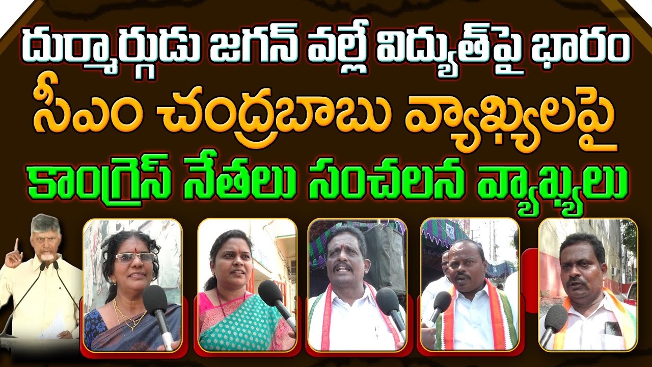 Congress Party Leaders Comments On CM Chandrababu Power Bills Hike ...