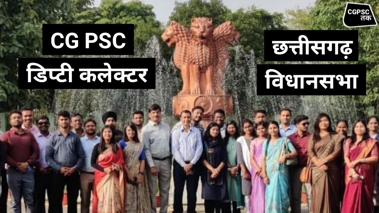 CG PSC Deputy Collector Training Chhattisgarh Vidhansabha Raipur Visit ...