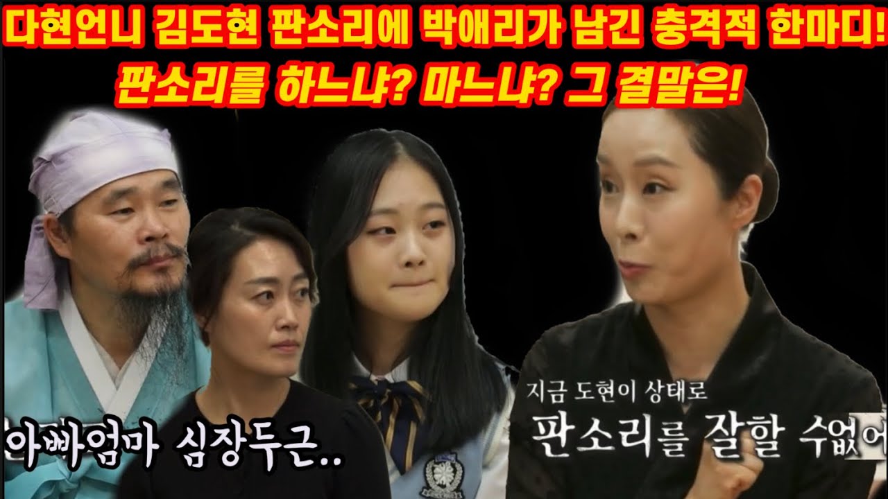 충격속보 김다현 언니 김도현 판소리에 명창 박애리 이런말까지 엄마아빠 심장이 두근두근 순간 얼음이 된 사건 대체 무슨말을 들었길래 과연 도현이의 결말은 살림남