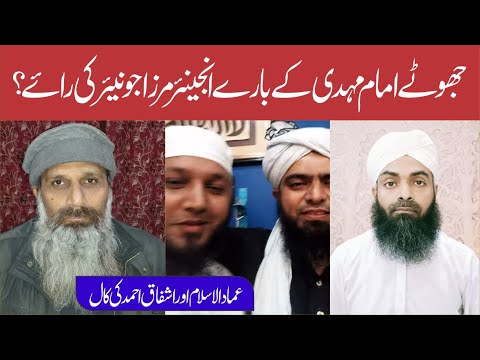 181 Jhutay Imam Mehdi ke baray Engineer Mirza Junior ki Raye ? Emad ul ...