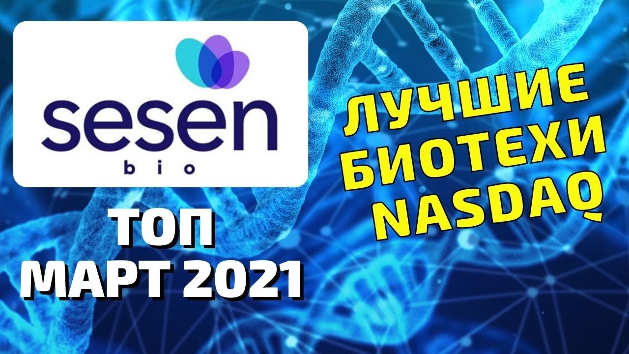 Лучшие биотехи США. Разбор Sesen Bio (SESN) Топ1 марта 2021 - YouTube