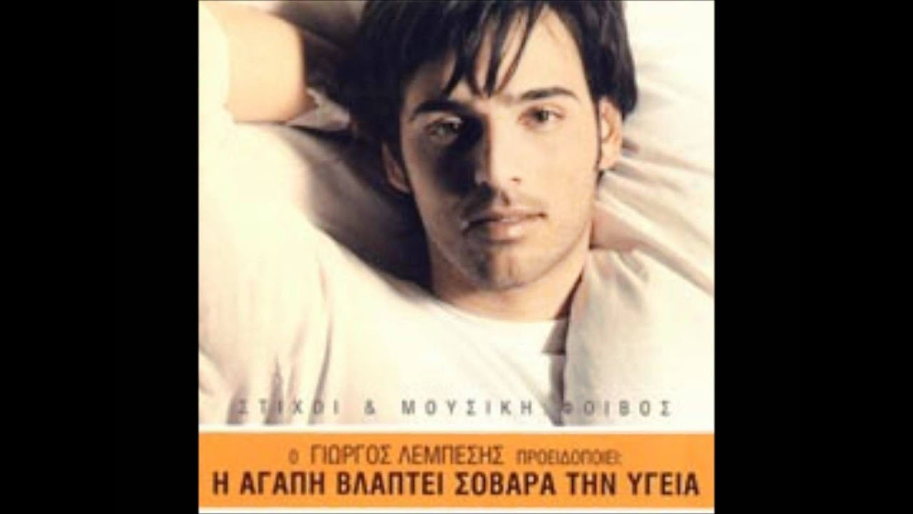 ΓΙΩΡΓΟΣ ΛΕΜΠΕΣΗΣ - ΣΕ ΑΝΑΖΗΤΩ - YouTube