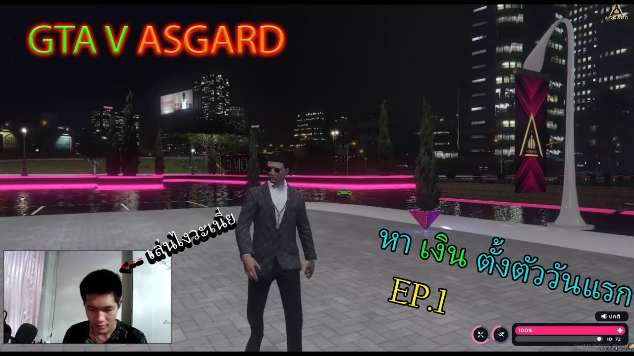 [GTA V FiveM] : Asgard วันแรกหาเงินเข้ากระเป๋า Ep.1 Epเดียว - YouTube