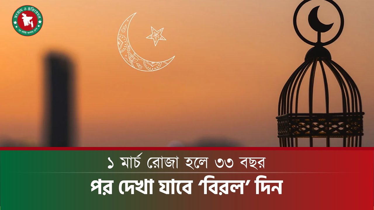 ১ মার্চ রোজা হলে ৩৩ বছর পর দেখা যাবে ‘বিরল’ দিন । Ramadan Special Moon ...