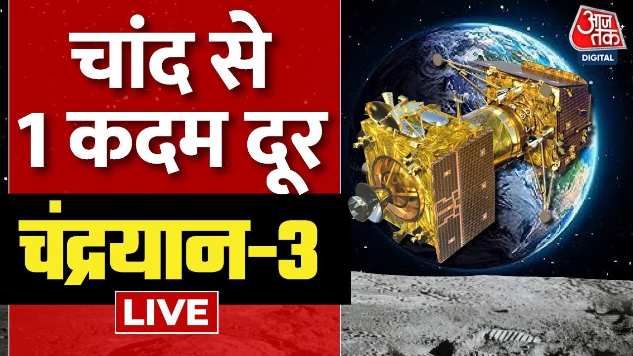Chandrayaan-3 Landing : Chand पर भारत रच दिया इतिहास, भारत बनाएगा नया ...