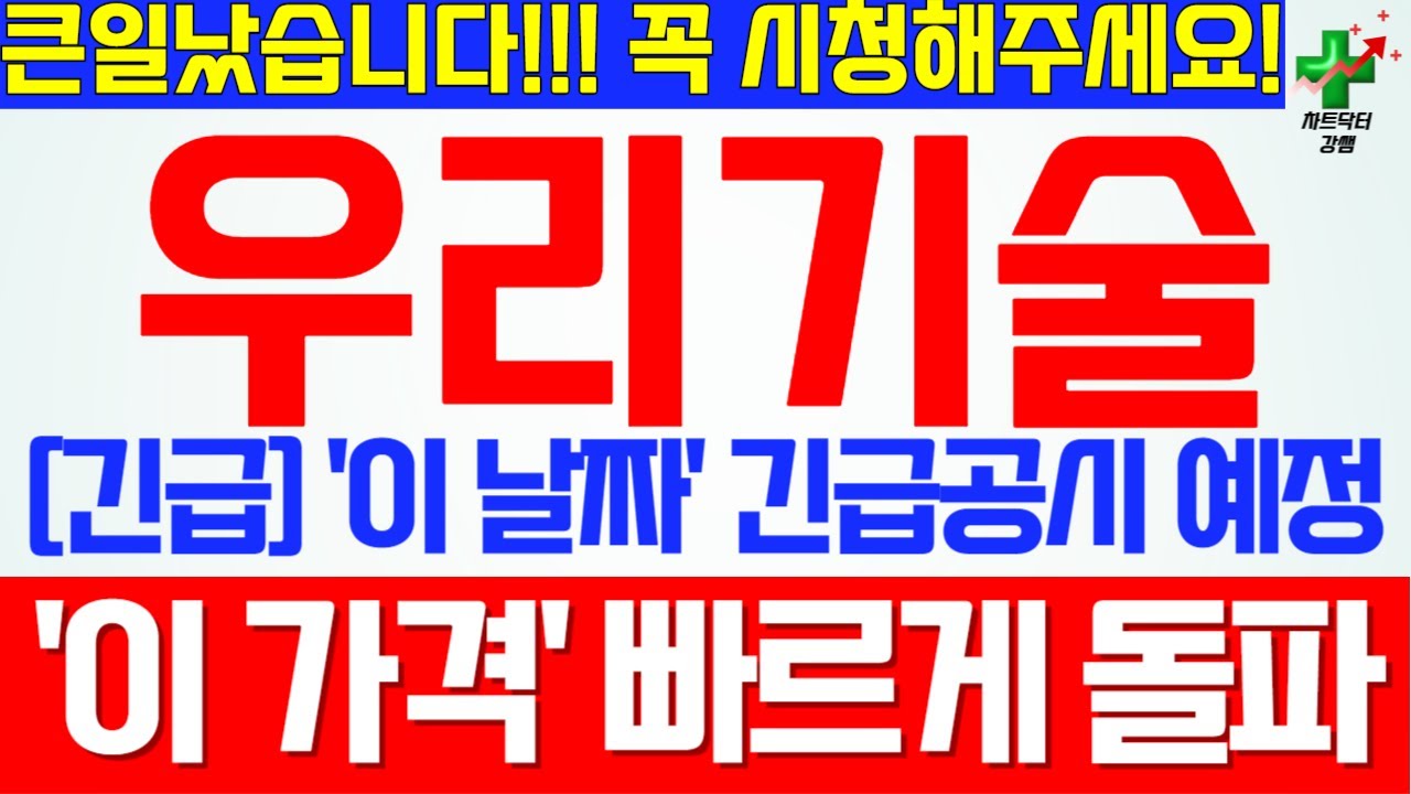 우리기술 진단 긴급 결국은 예정대로 갑니다 꼭 시청하세요 이 날짜 이후 급등랠리 시작합니다 차트닥터 강쌤 우리