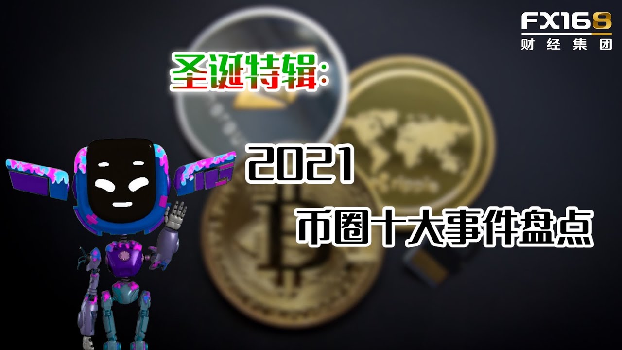 FX168圣诞特辑：2021年币圈10大事件盘点 - YouTube