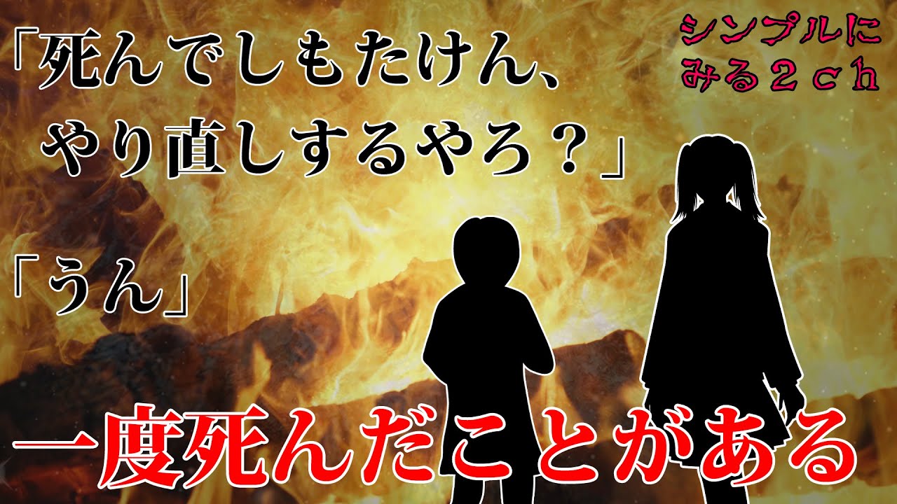【不思議な話・体験スレ】姉「死んでもたけん、やり直しするやろ?」弟「うん」 一度死んだことがある。計2話【ゆっくりandvoicevox】 Youtube