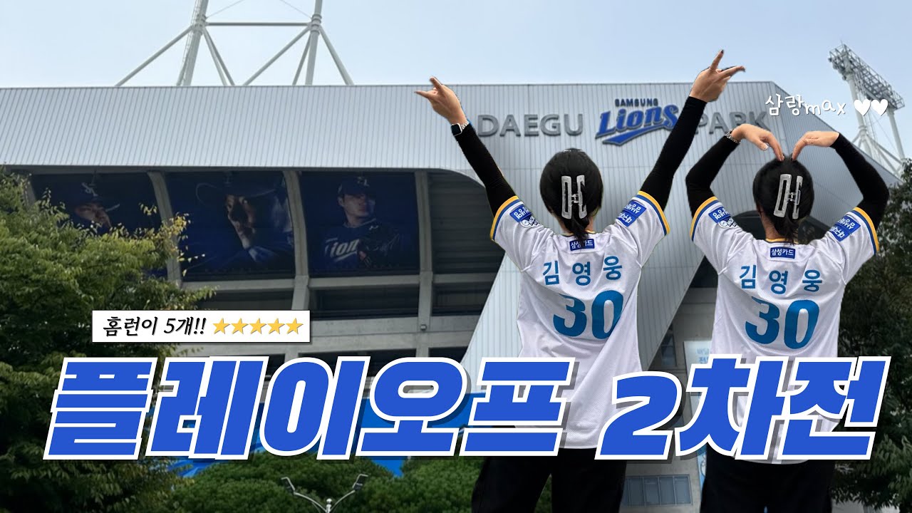 야구직관 브이로그 가을야구 하려면 미쳐야 한다는데 홈런에 미친 구단이 여기 있었네 🦁💙 Kbo 플레이오프 2차전 삼성