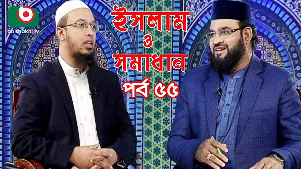Islamic Talk Show | ইসলাম ও সমাধান | Islam O Somadhan | Ep - 55 ...