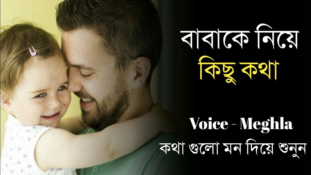 বাবা কে নিয়ে কিছু কথা | Baba ke niye kichu kotha | baba Baba k niye ...