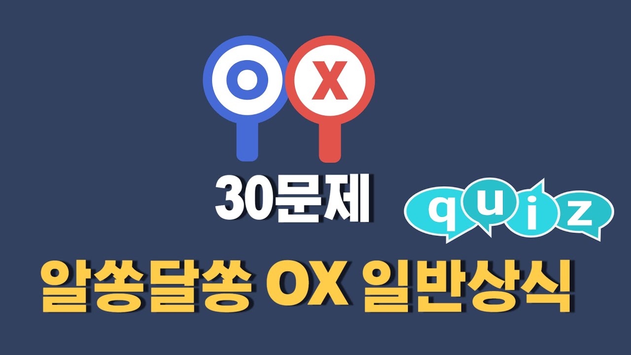 [ox상식퀴즈] "알아두면 언젠가 쓸모있는 ox 퀴즈" |30문제| 초중지식수준 | - YouTube
