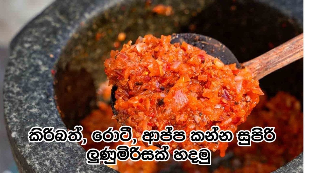 කටට සැරට ලුණු මිරිසක් හදමු sri lankan lunu miris recipe # ...