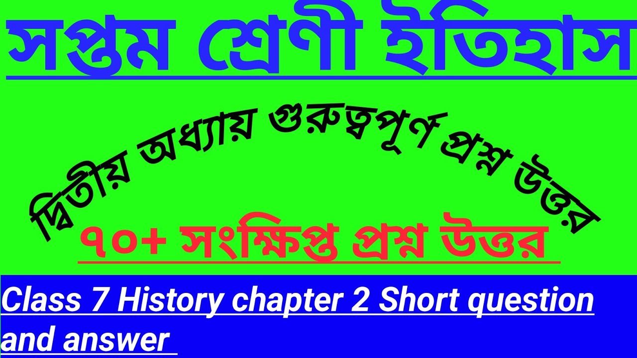 সপ্তম শ্রেণী ইতিহাস সংক্ষিপ্ত প্রশ্ন উত্তর||Class 7 History chapter 2 ...
