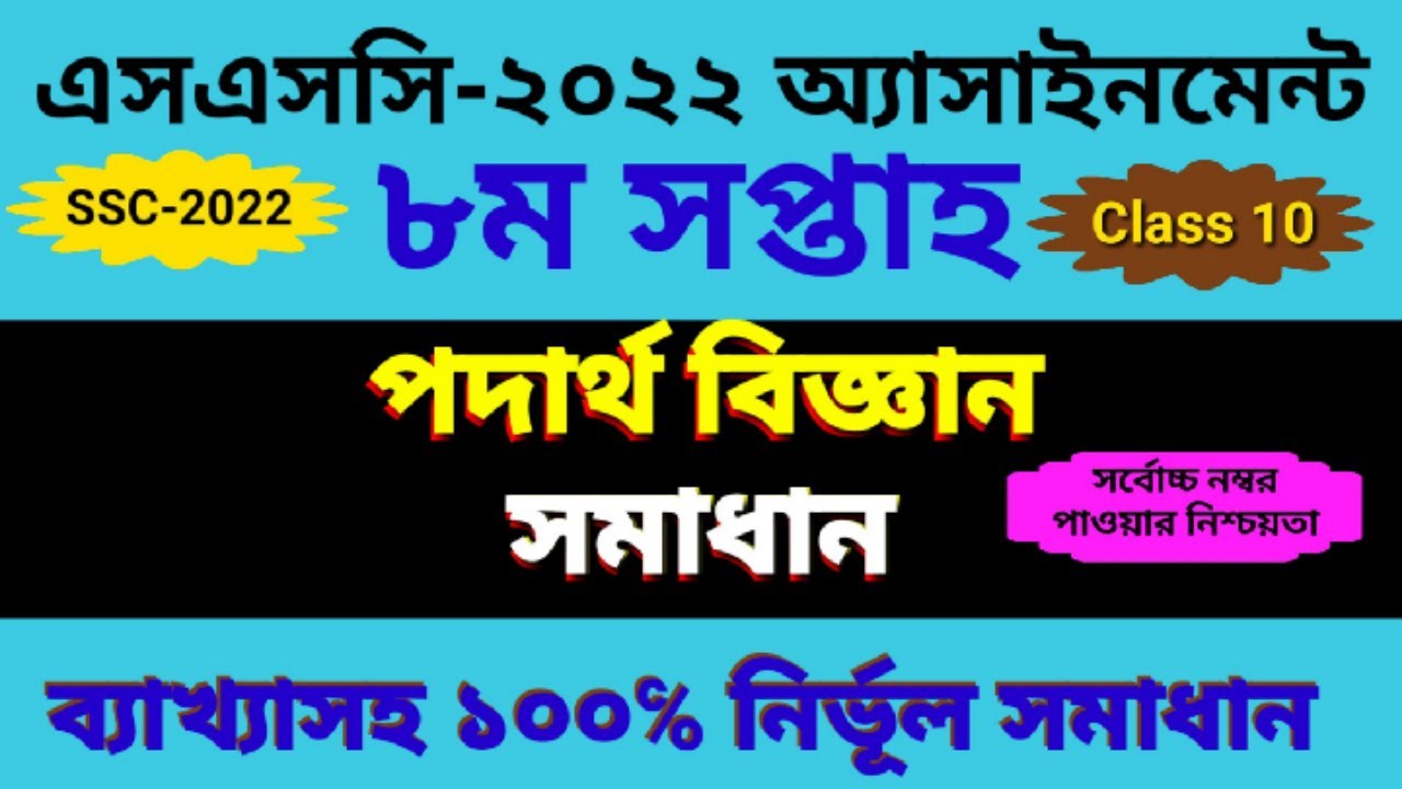 SSC 2022 physics assignment answer 8th week | class 10 physics ...