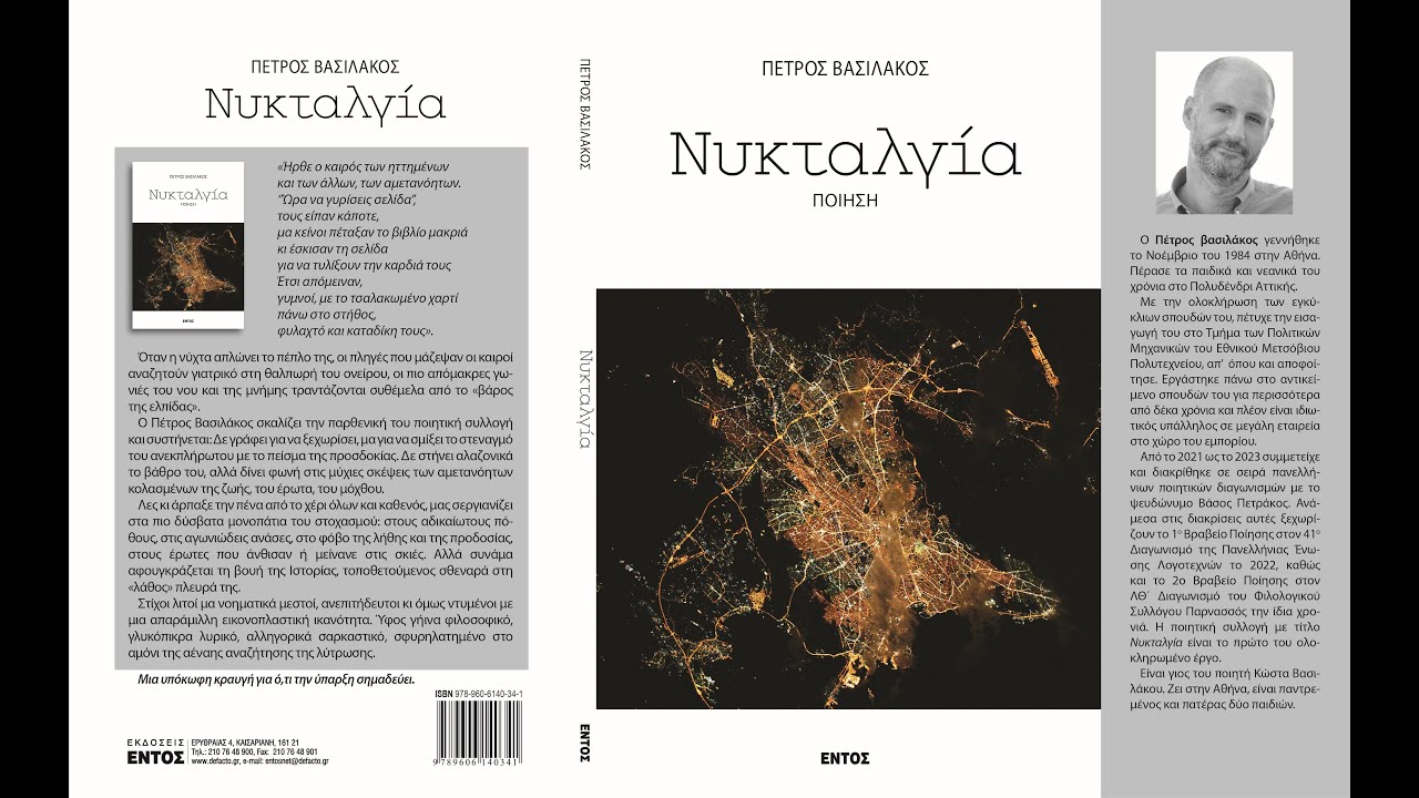 ''ΝΥΚΤΑΛΓΙΑ'' ΣΥΝΕΝΤΕΥΞΗ ΠΕΤΡΟΥ ΒΑΣΙΛΑΚΟΥ ΡΑΔΙΟ ΚΑΝΑΛΙ ΕΝΑ ΠΕΙΡΑΙΑ ...