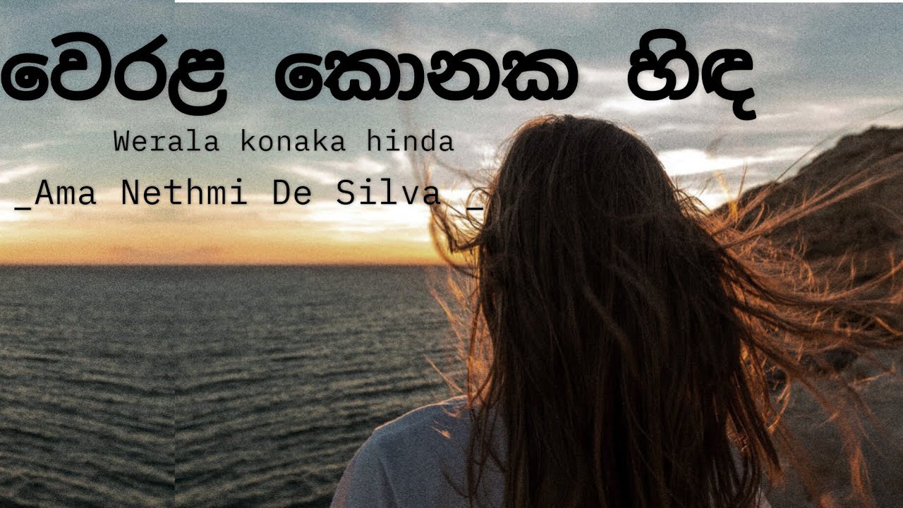 වෙරළ කොනක හිඳ | Werala konaka hinda | Ama Nethmi De Silva - YouTube