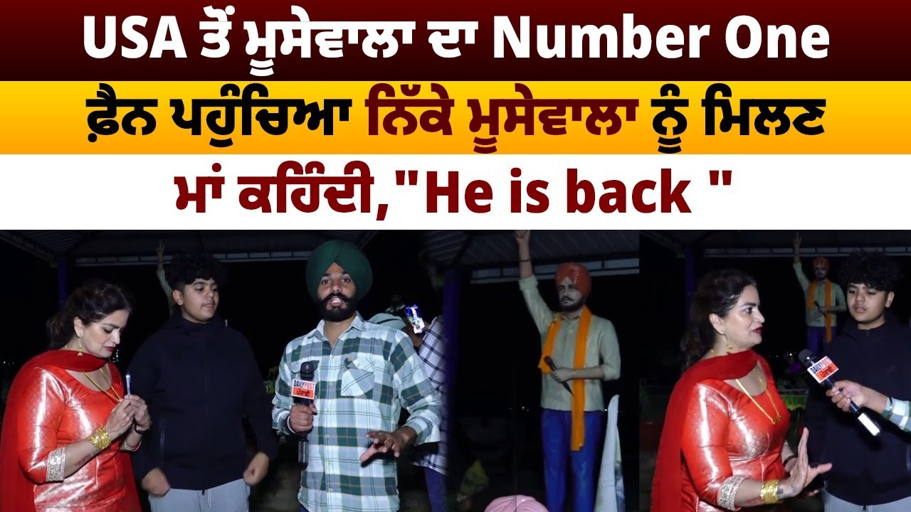 USA ਤੋਂ ਮੂਸੇਵਾਲਾ ਦਾ Number One ਫ਼ੈਨ ਪਹੁੰਚਿਆ ਨਿੱਕੇ ਮੂਸੇਵਾਲਾ ਨੂੰ ਮਿਲਣ ਮਾਂ ...