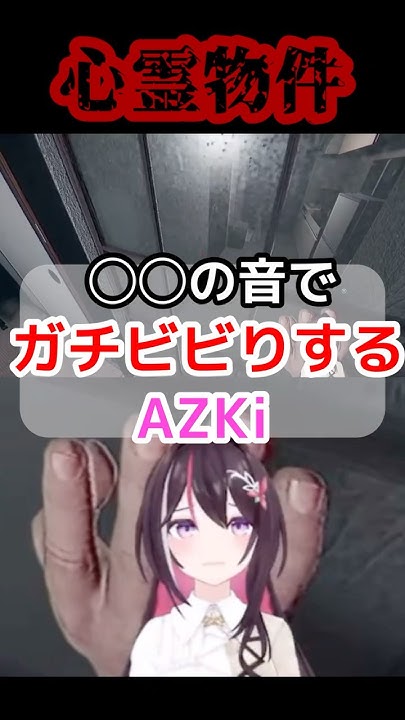 の音でガチビビりするAZKi【ホロライブ/AZKi/心霊物件】#vtuber #ホロライブ切り抜き #azki #ゲーム実況 - YouTube