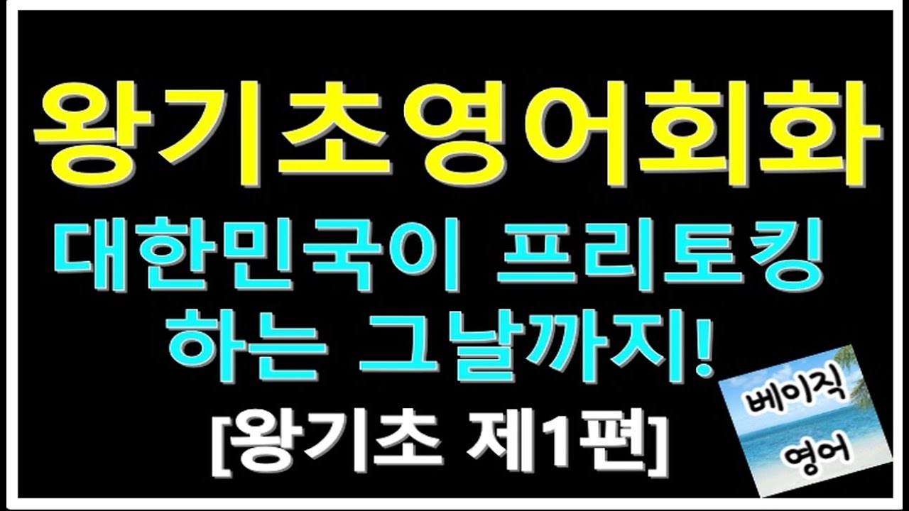 왕기초생활영어 01 반복해서 그냥 듣기만 하세요│기초 영어 회화│무한반복듣기 추천│3번 발음│프리토킹│생활영어 20문장