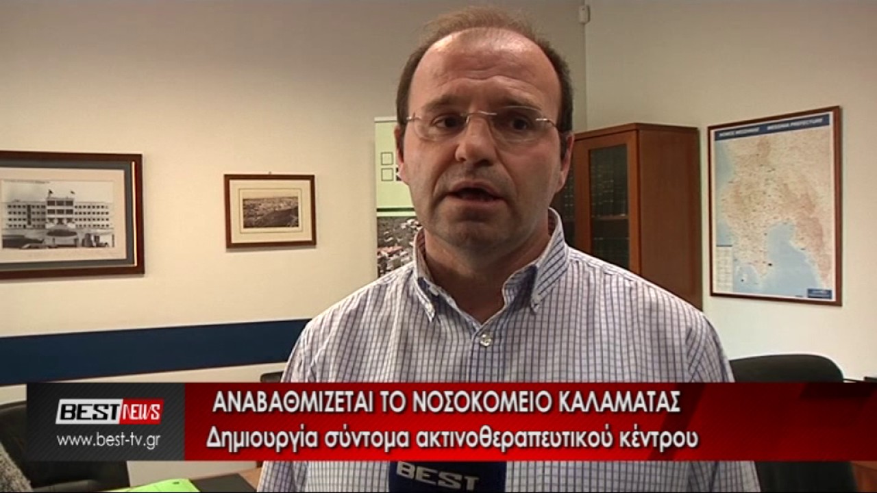 ΜΠΕΖΟΣ ΝΟΣΟΚΟΜΕΙΟ ΚΑΛΑΜΑΤΑΣ ΑΚΤΙΝΟΘΕΡΑΠΕΥΤΙΚΟ ΚΕΝΤΡΟ - YouTube