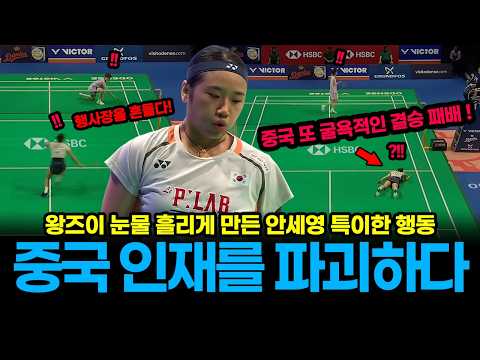 행사장을 흔들다! 왕즈이 눈물 흘리게 만든 안세영의 소름 돋는 경기력