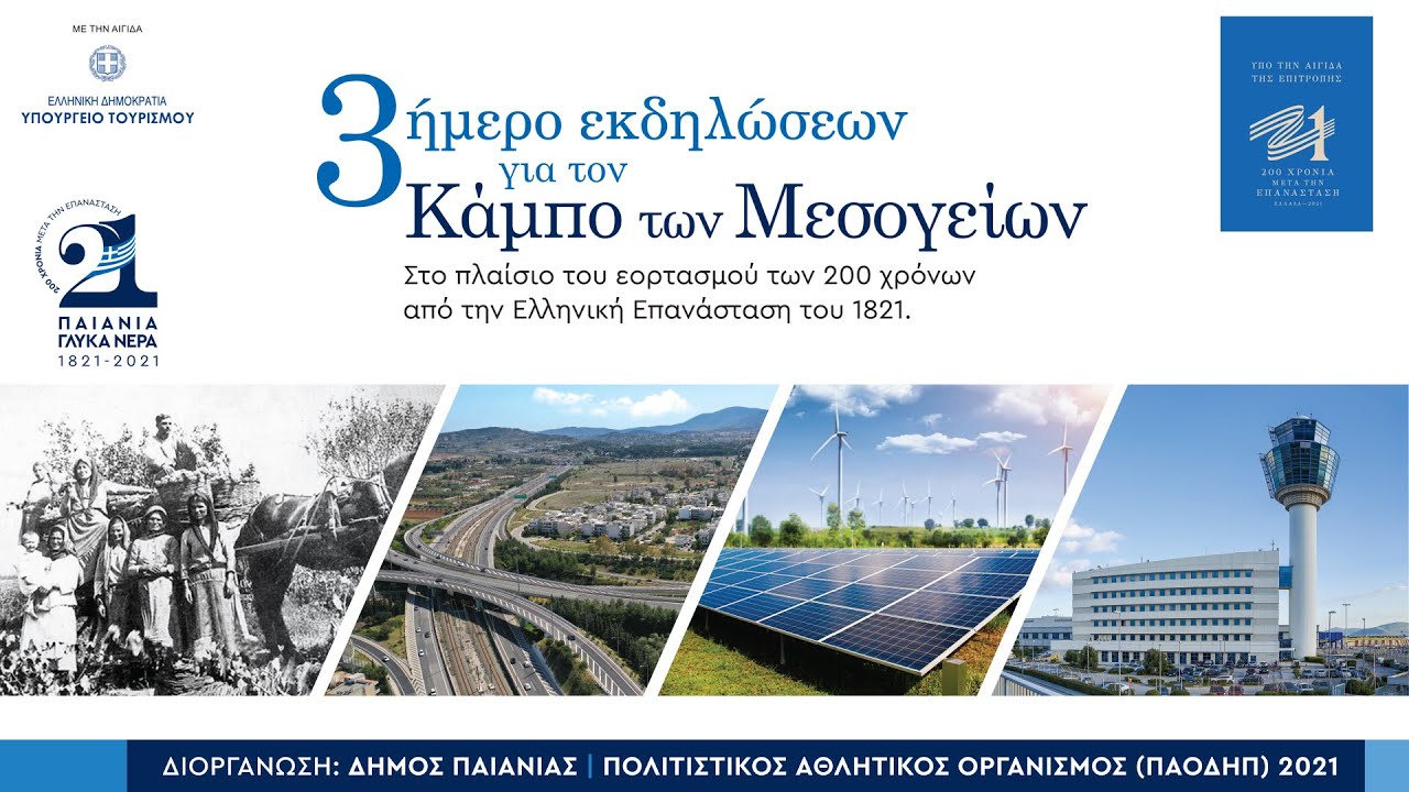Ο ΚΑΜΠΟΣ ΤΩΝ ΜΕΣΟΓΕΙΩΝ: ΠΑΡΕΛΘΟΝ, ΠΑΡΟΝ ΚΑΙ ΜΕΛΛΟΝ - Live η δεύτερη ...
