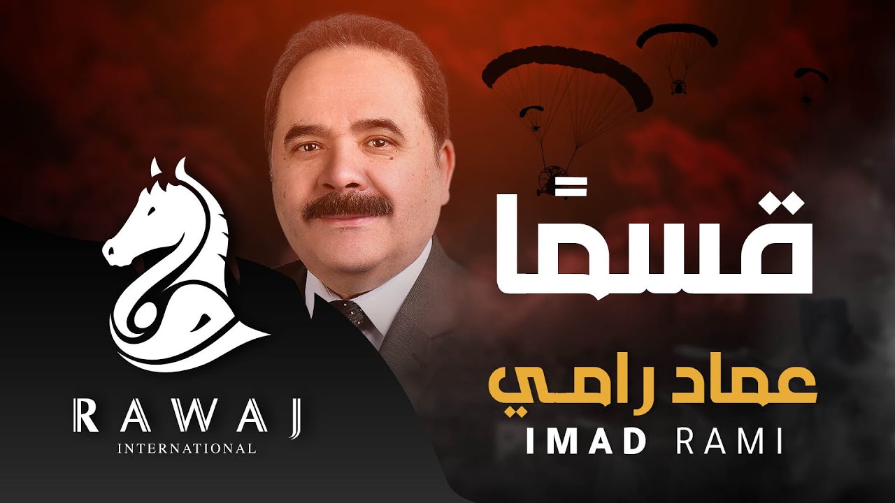 قسما - عماد رامي | Toufan Al Aqsa - Imad Rami - YouTube