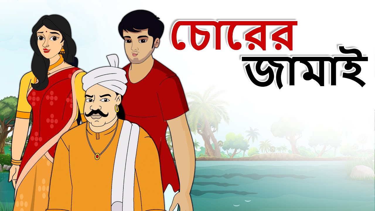 Stories in bangla - চোরের জামাই - Moral Stories in Bengali - Bangla ...
