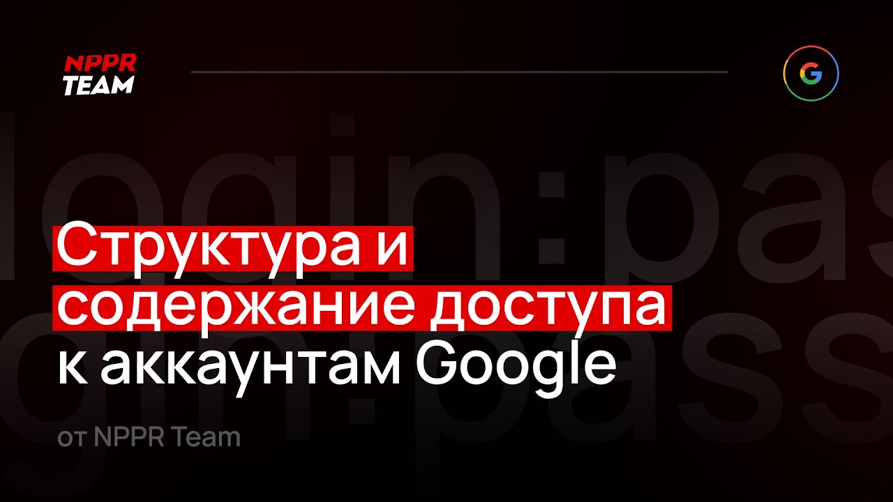 Структура и содержание доступа к аккаунтам Google от npprteam.shop - YouTube