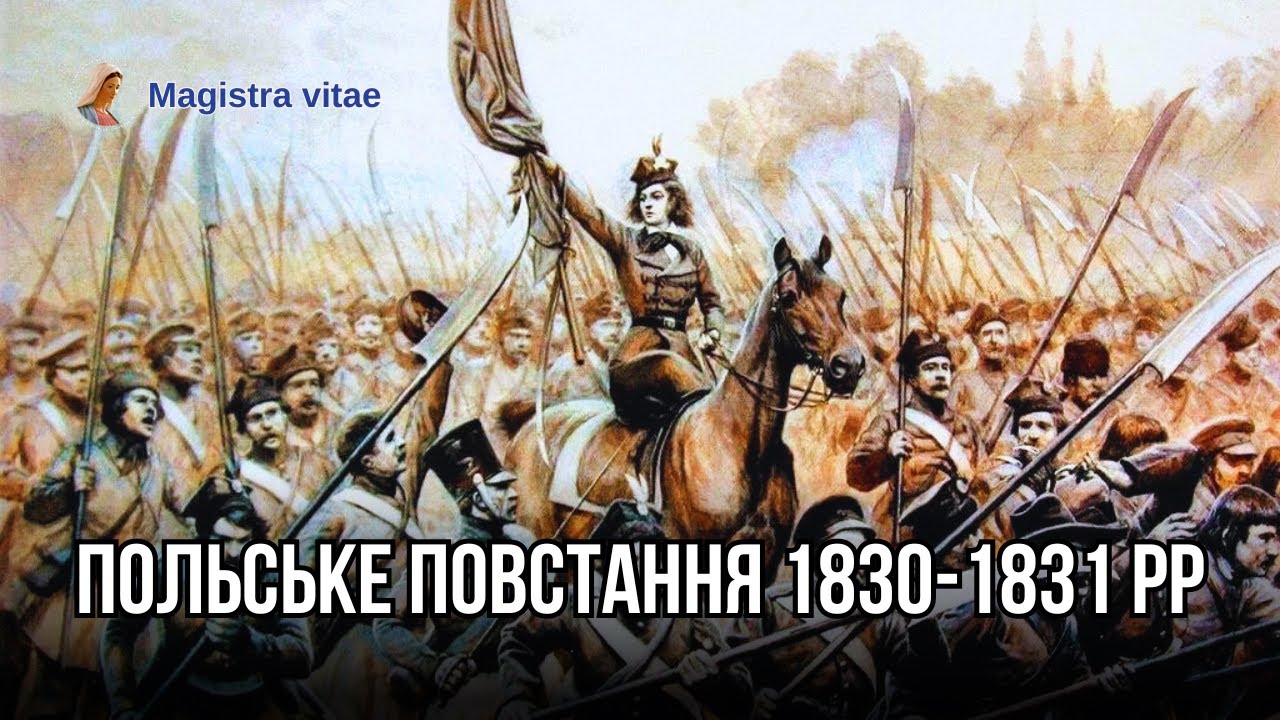 Повстання поляків 1830 1831 рр та розвиток формування національно