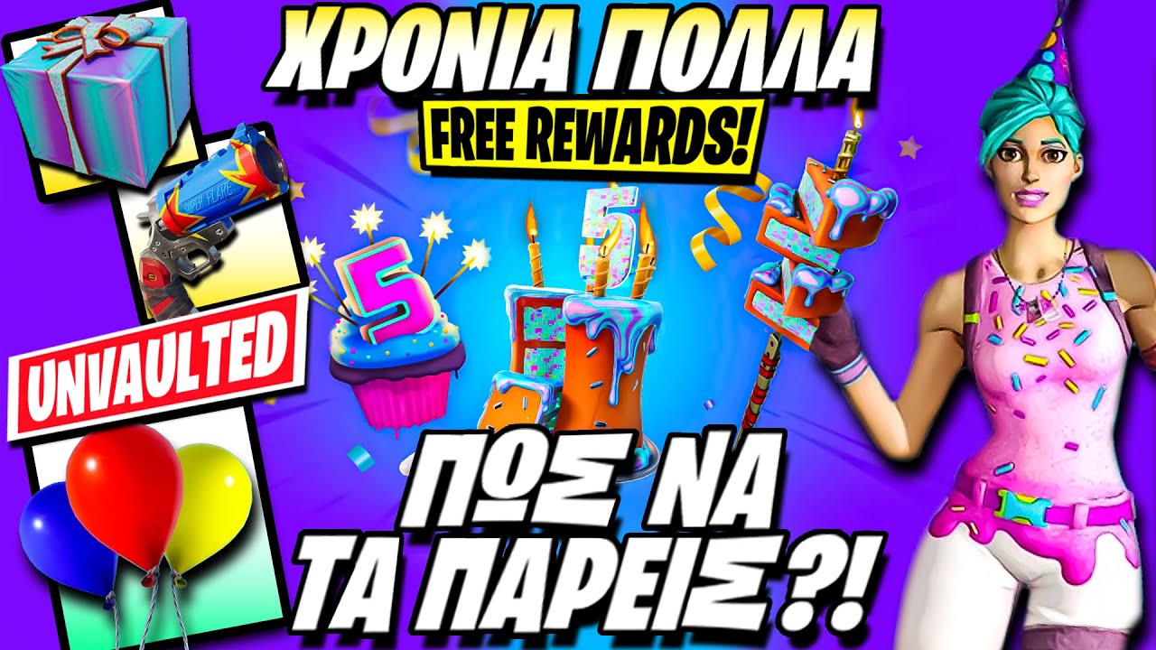 ΧΡΟΝΙΑ ΠΟΛΛΑ FORTNITE... 3 FREE REWARDS! 🎁 ΠΩΣ ΝΑ ΤΑ ΠΑΡΕΙΣ ΤΩΡΑ! 🎁 ...