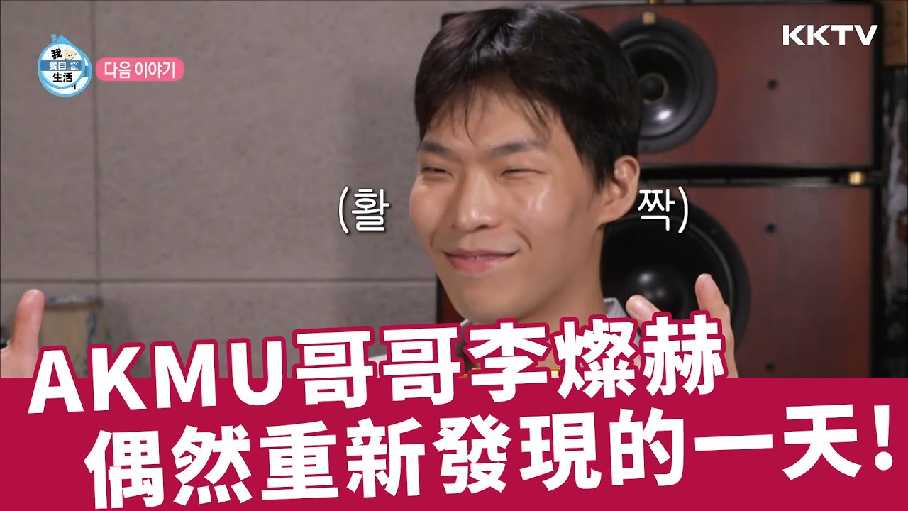 《我獨自生活》AKMU哥哥李燦赫，偶然重新發現的一天 - EP509 精彩片段｜KKTV 線上看 - YouTube
