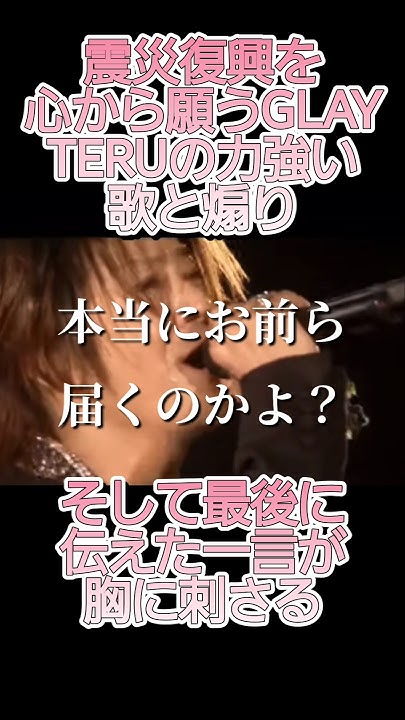 東日本大震災からの震災復興を心から願うGLAY TERUの力強い歌と煽り。最後に伝えた現実と強く向き合えというメッセージ 沢山の寄付と活動で応援するGLAY Bible 2014年 東北 ...