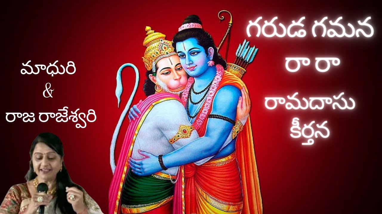 Garuda Gamana Rara || Sri Ramadasu Keerthana || Raja Rajeswari Kalaga ...