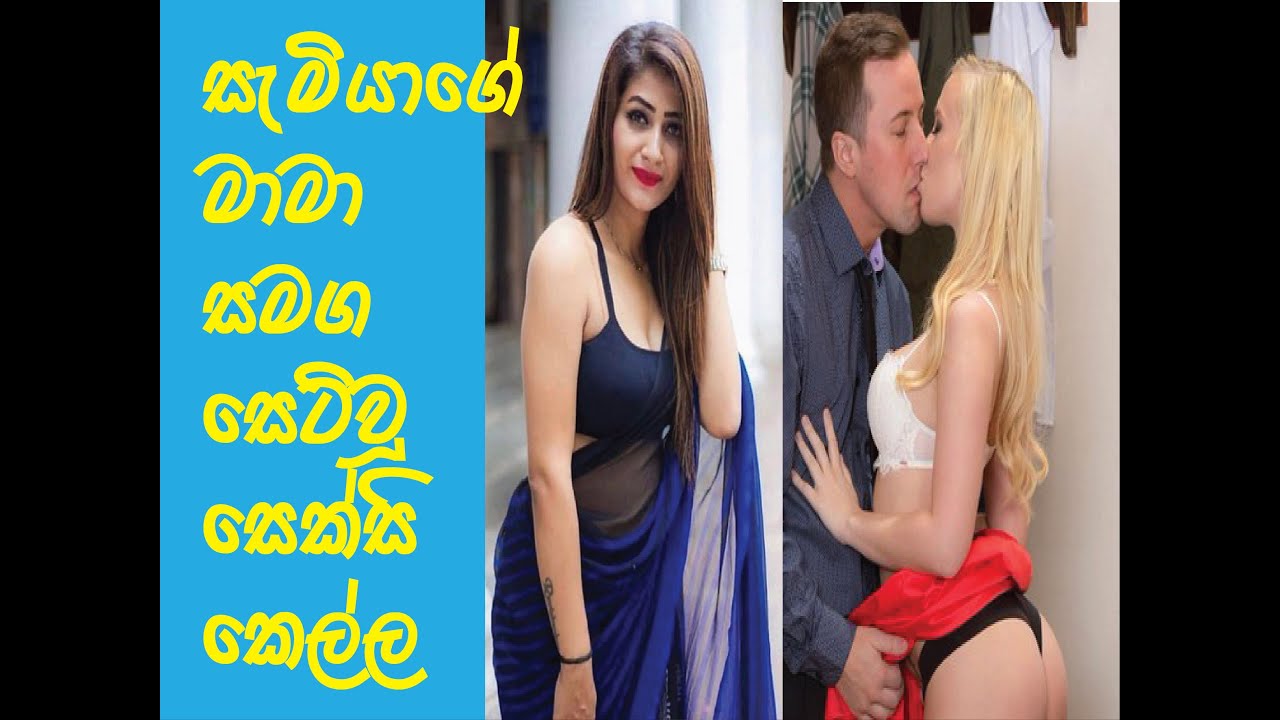 සැමියාගේ මාමා සමග සෙට්වූ සෙක්සි කෙල්ල Youtube