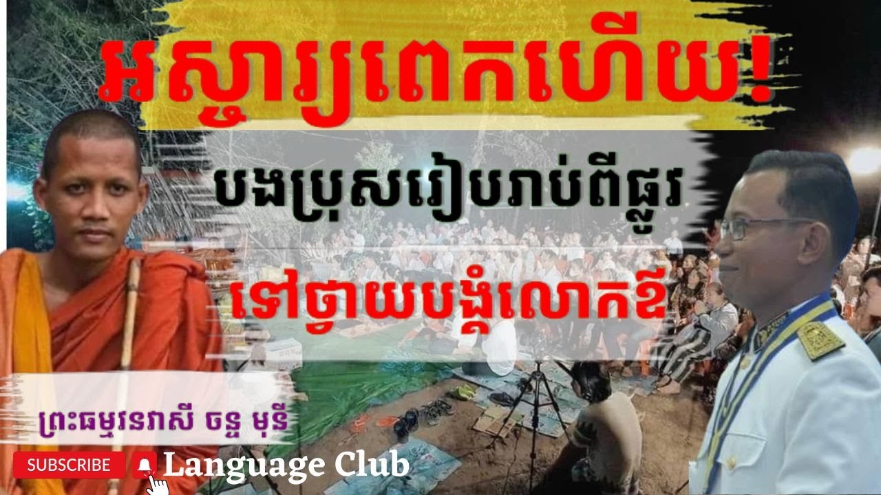 អស្ចារ្យពេកហើយ បងប្រុសរៀនបរាប់ពីផ្លូវទៅថ្វាយបង្គំលោកឪធុតង្គព្រៃ ចន្ទ ...