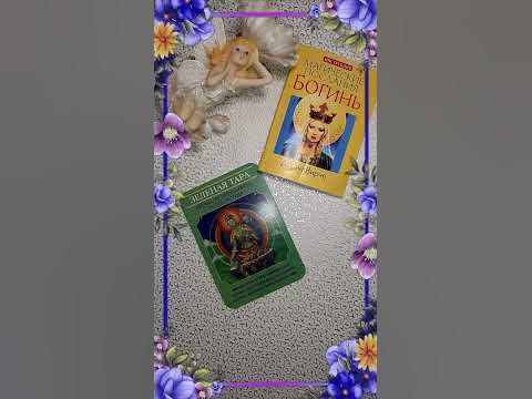 Послание Богинь на 02.08.23.💛👸 - YouTube