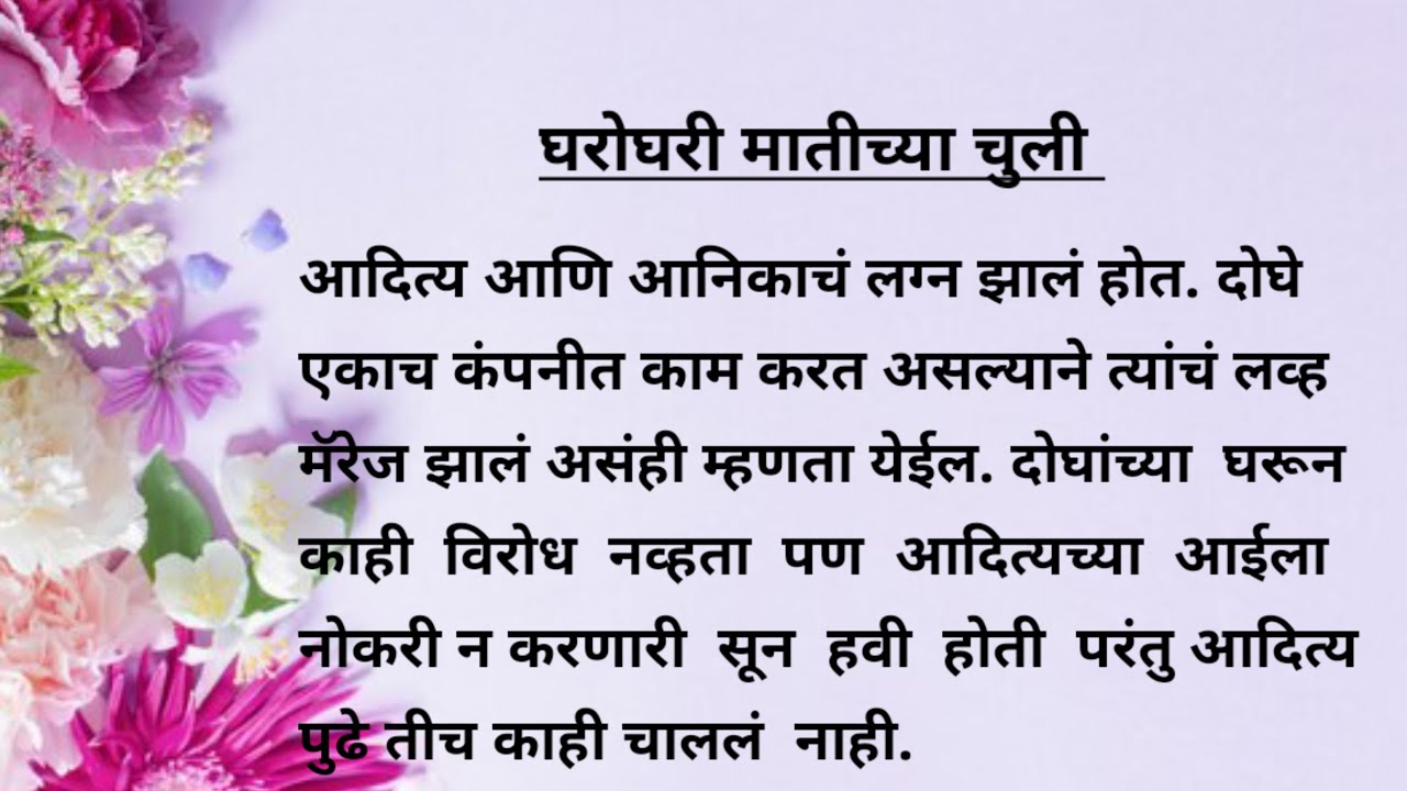 घरोघरी मातीच्या चुली | gharoghari matichya chuli | मराठी कथा | @MK ...